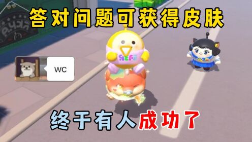蛋仔派对：答对问题可获得皮肤，终于有人成功了!_高清1080P在线观看平台_腾讯视频