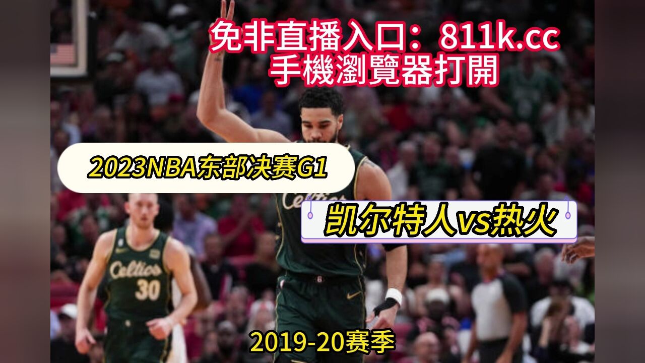2023NBA东部决赛G1凯尔特人vs热火（全程）在线高清观看篮球赛事比赛直播_腾讯视频