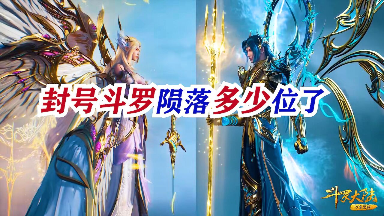 斗罗大陆：目前斗罗动画陨落了多少位封号斗罗了_高清1080P在线观看平台_腾讯视频