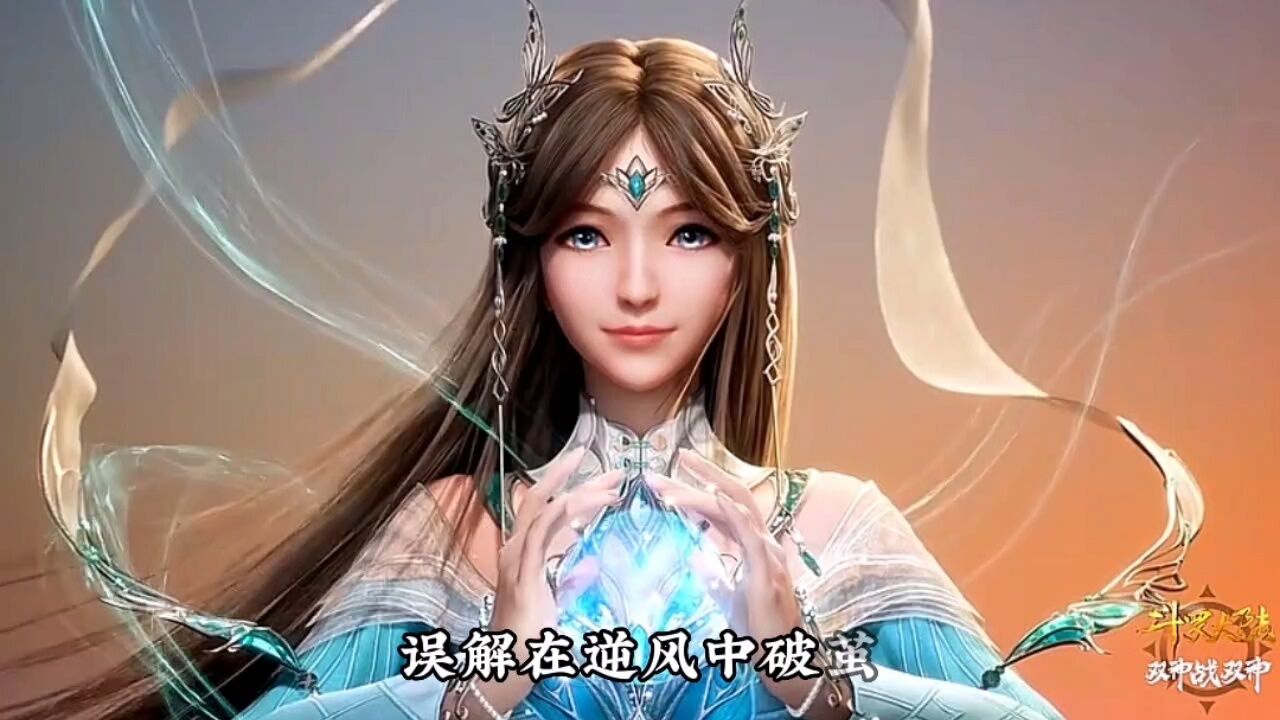 宁荣荣：我的神装才是最好看的_高清1080P在线观看平台_腾讯视频