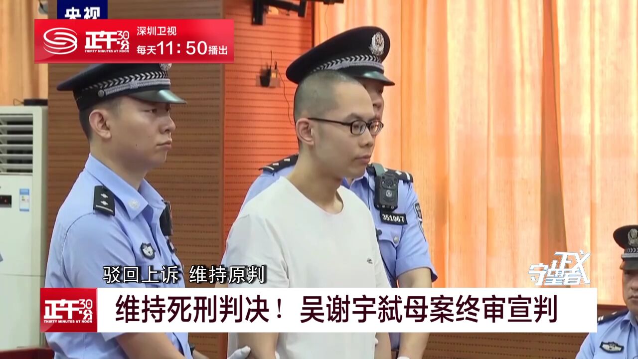 《正义守望者》维持死刑判决!吴谢宇弑母案终审宣判 腾讯视频