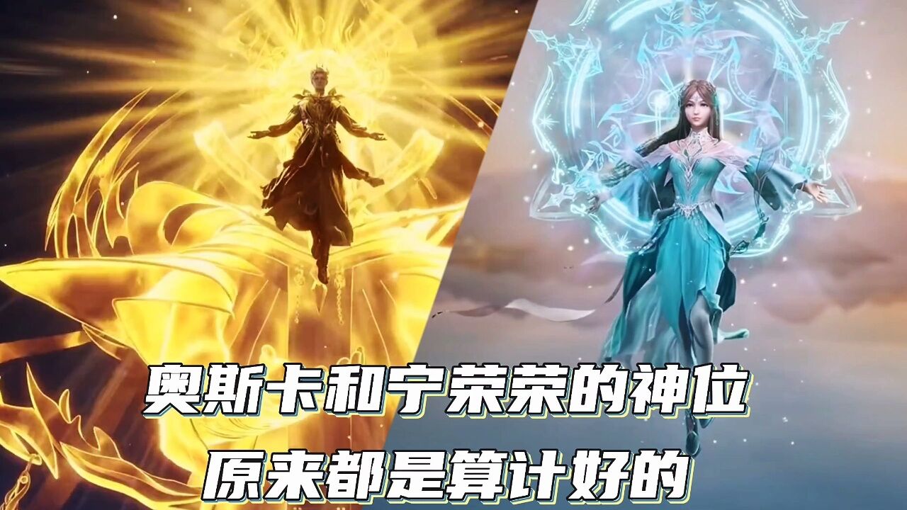 斗罗大陆:奥斯卡和宁荣荣的神位原来都是算计好的_高清1080P在线观看平台_腾讯视频