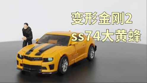 【变形金刚2】SS74大黄蜂，变2电影版汽车人大黄蜂，与变1略有不同！_动漫_高清完整版视频在线观看_腾讯视频