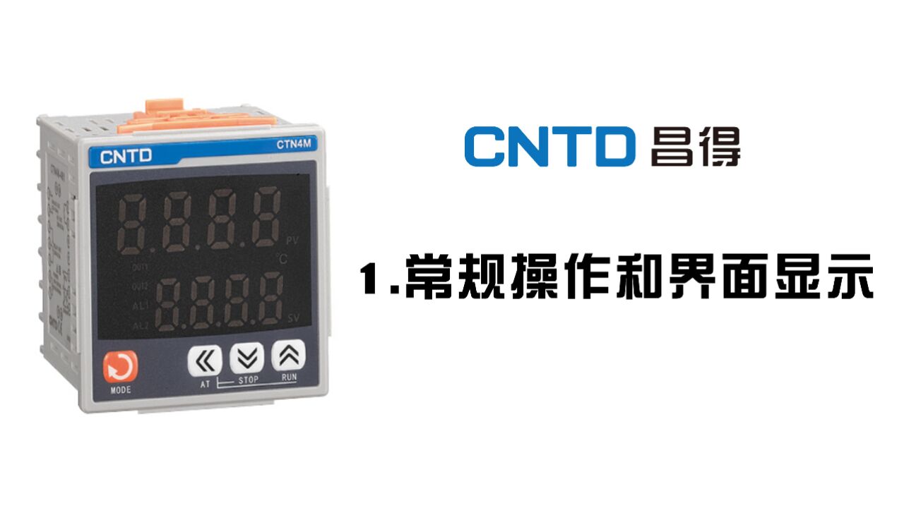 CNTD温控器的常规操作和界面显示_高清1080P在线观看平台_腾讯视频