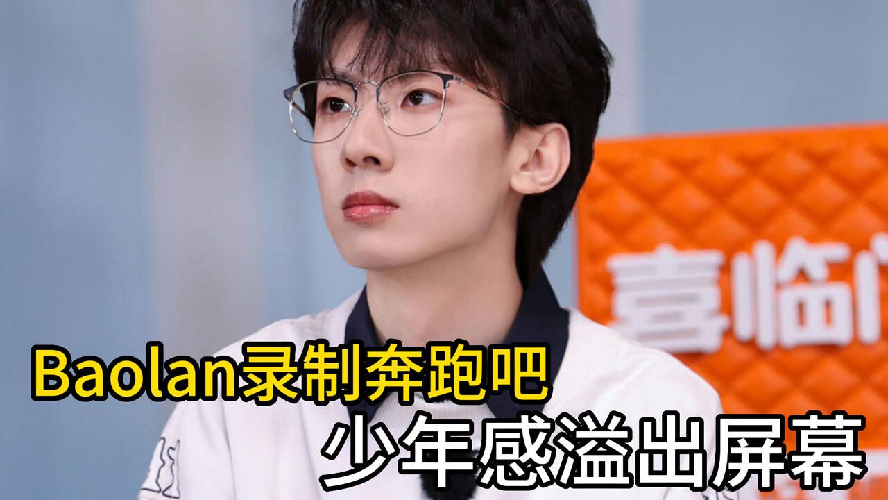 谁说电竞没帅哥，baolan这波赢麻了_腾讯视频