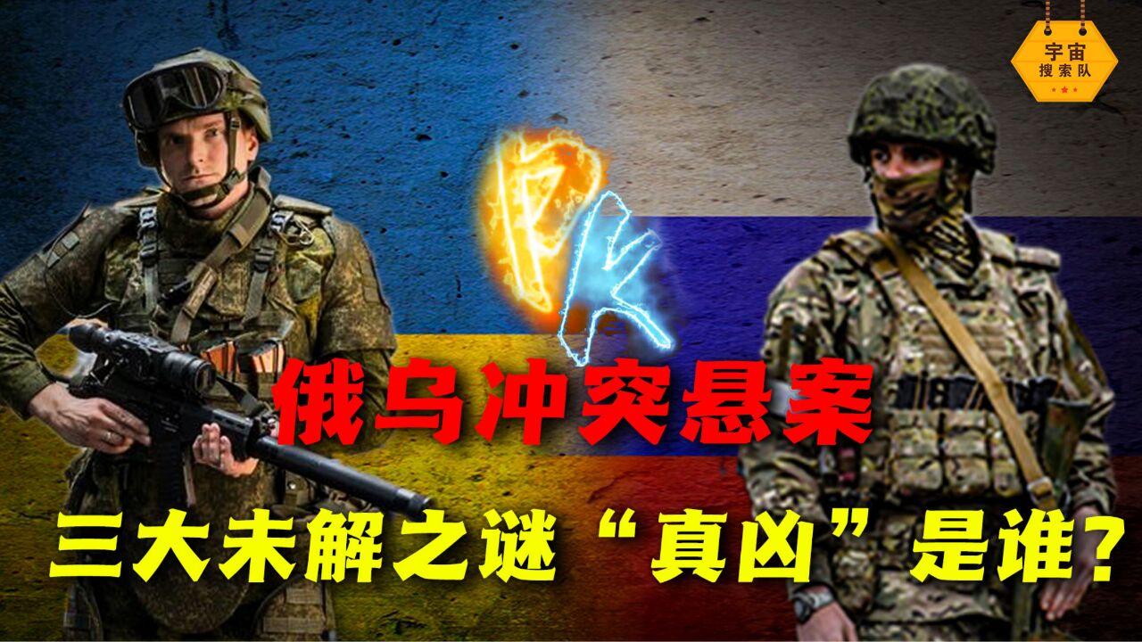 俄乌冲突三大谜团，背后的真凶究竟是谁，又是谁在暗中插手？高清1080p在线观看平台腾讯视频eos 1078