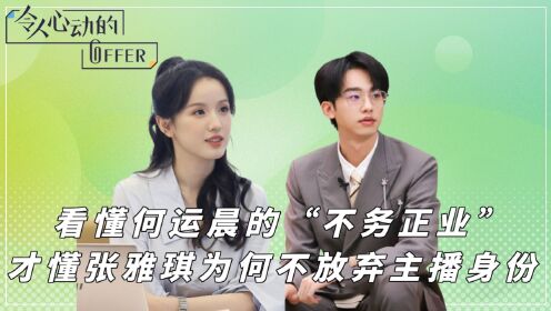 令人心动的offer5：红圈所律师真实收入曝光！看懂何运晨的“不务正业”，才明白张雅琪为何不愿放弃主播身份_综艺_高清完整版视频在线观看_腾讯视频
