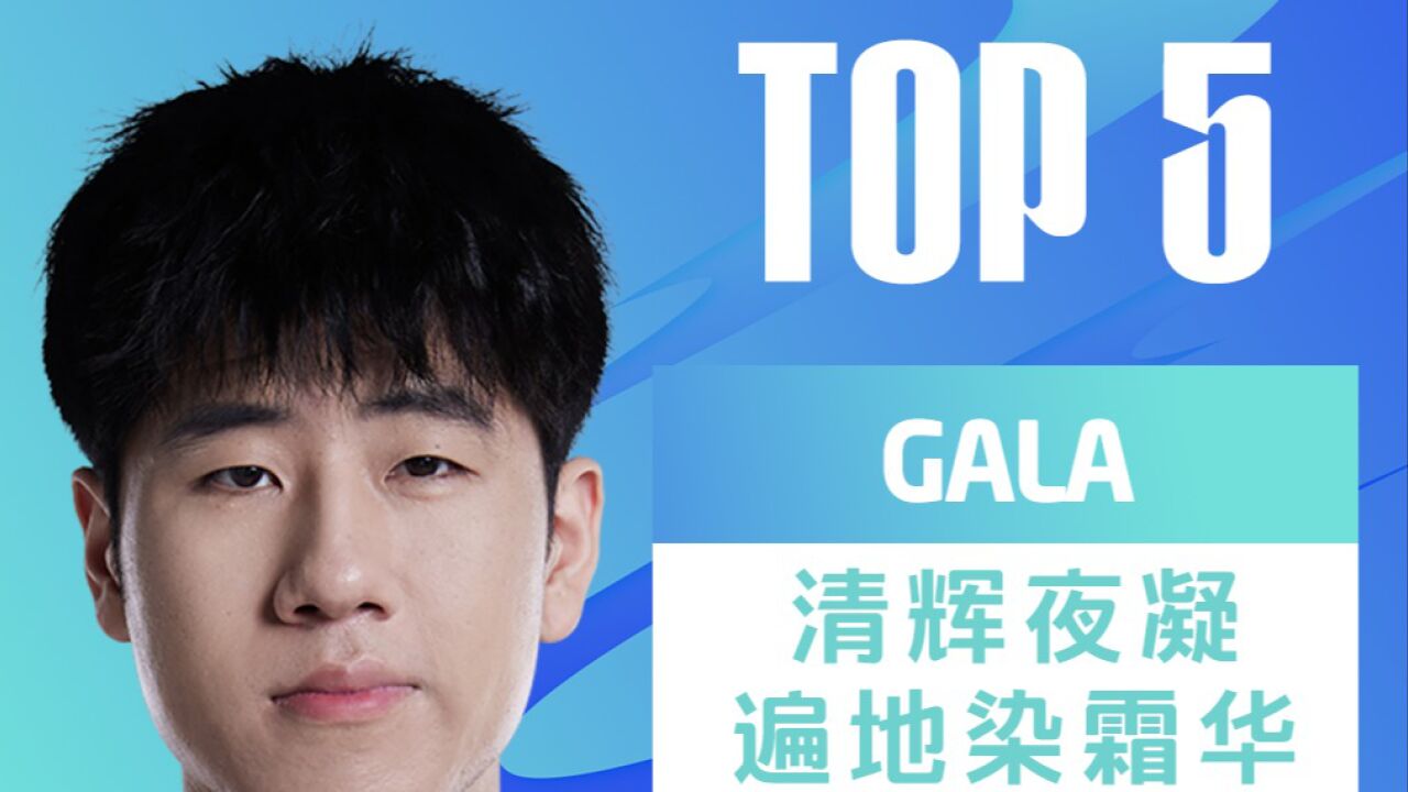 TOP5：GALA清辉夜凝遍地染霜华_腾讯视频}