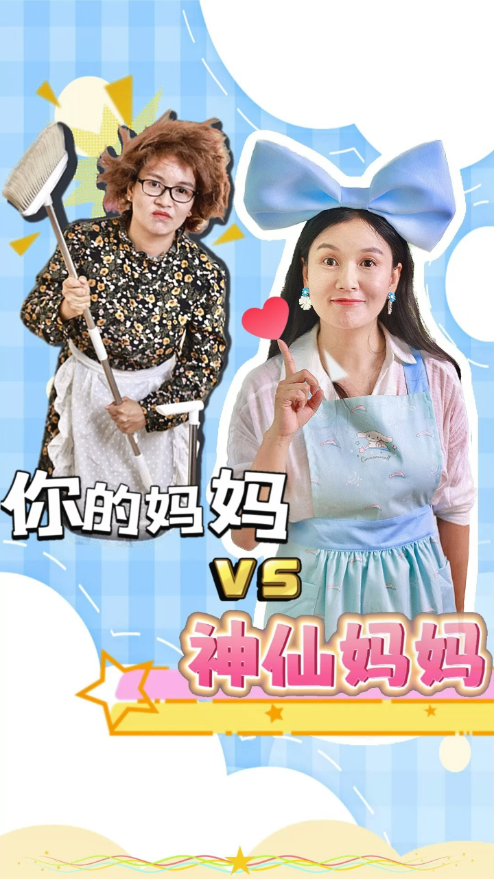 你的妈妈是哪款?最后一个是你的梦想吗?你的妈妈vs神仙妈妈!高清1080p在线观看平台腾讯视频