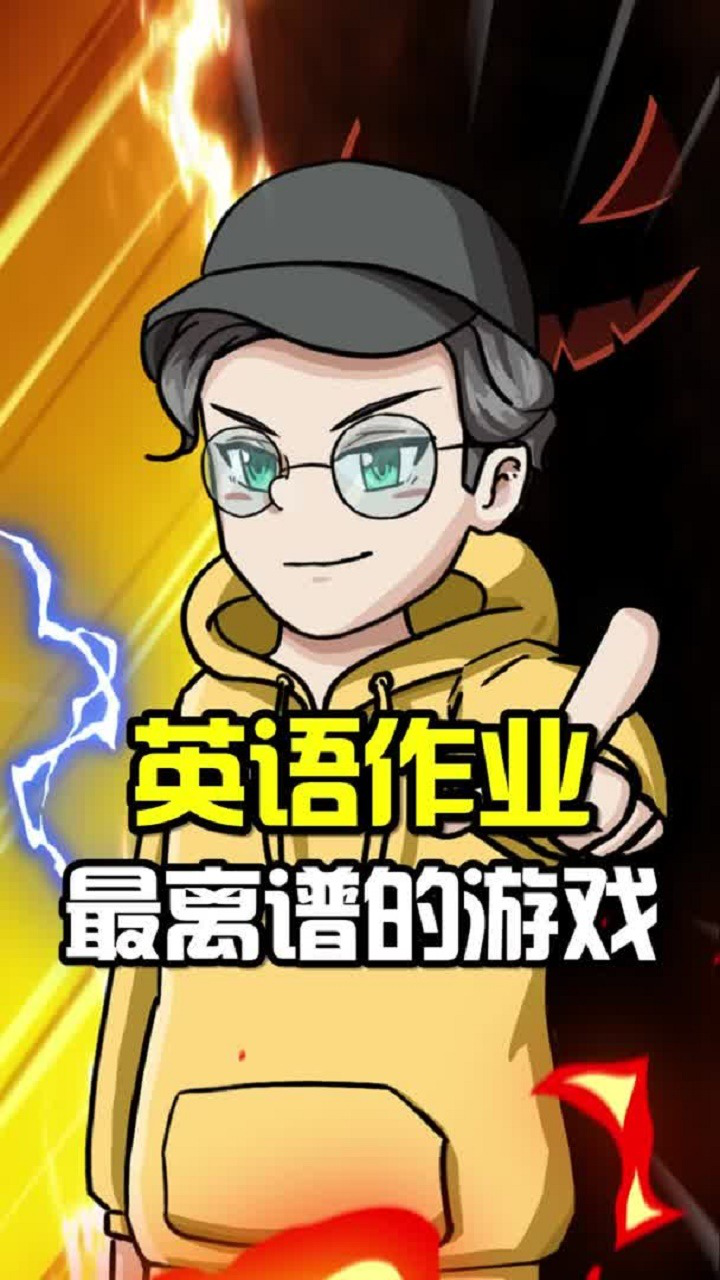 妈妈再也不用担心我的学习,最离谱的游戏。腾讯视频