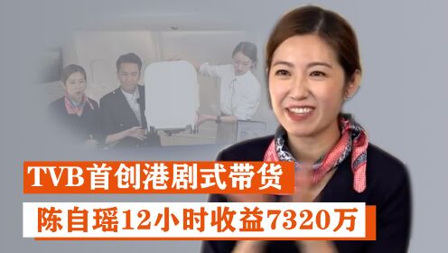 TVB靠带货终于翻身！陈自瑶和马国明用12个小时，收益7320万_综艺_高清完整版视频在线观看_腾讯视频