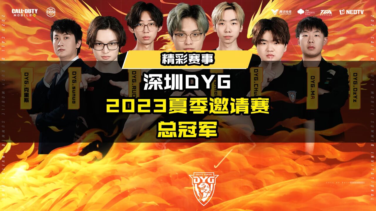 浅浪平沧海，狂鲨驭波涛！恭喜深圳DYG夺得2023使命召唤手游夏季邀请赛冠军！_高清1080P在线观看平台_腾讯视频