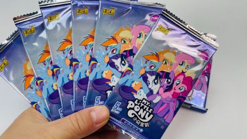 小马宝莉第2弹彩虹包卡片玩具拆卡，抽中稀有碧琪稀有卡牌！_高清1080P在线观看平台_腾讯视频