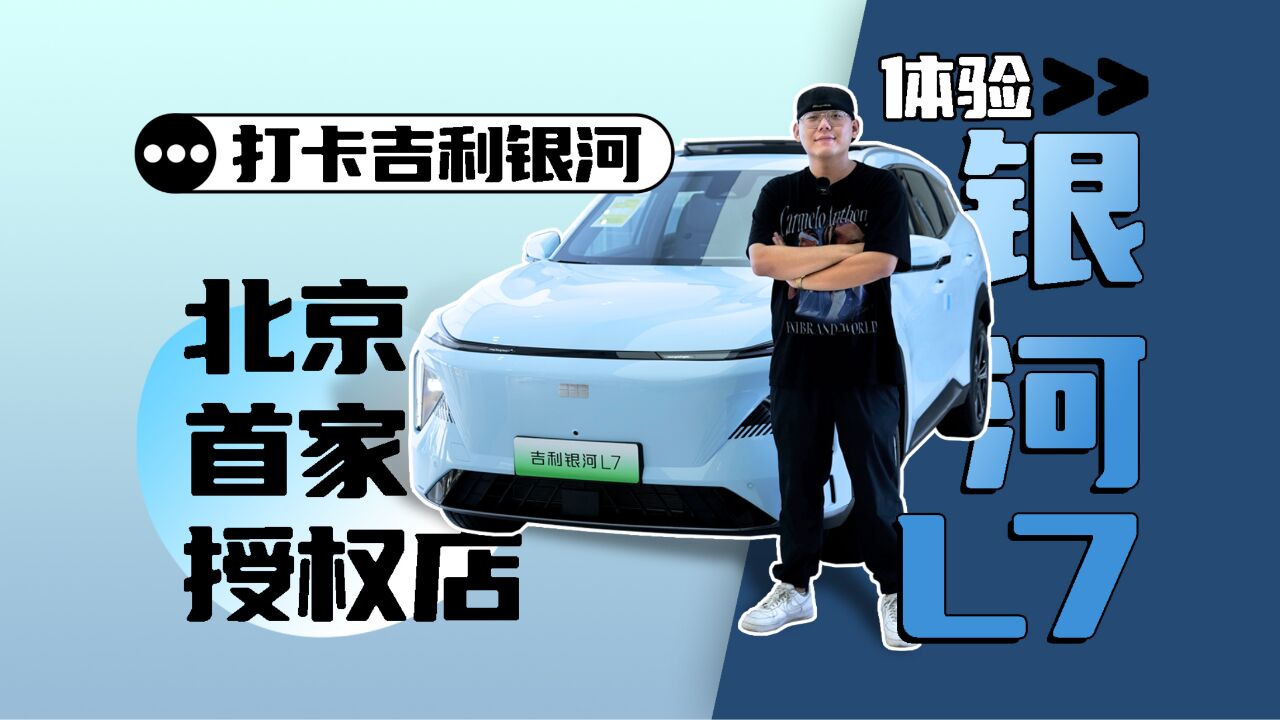 仅需13.87万起售 首搭雷神8848+3DHT Pro 体验吉利银河L7_腾讯视频