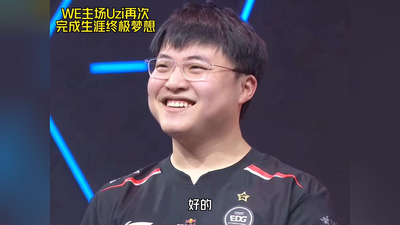 击败WE观众帮Uzi实现梦想，Uzi复出给LPL带来3大意义_腾讯视频