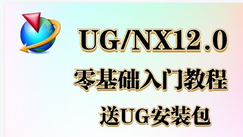 UG12.0设定快捷键及用户界面的设置_高清1080P在线观看平台_腾讯视频