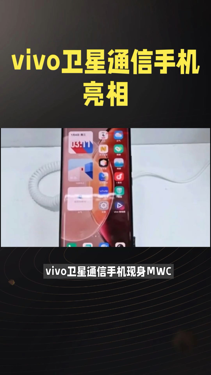 vivo卫星通信手机现身MWC:首发采用紫光展锐方案_腾讯视频