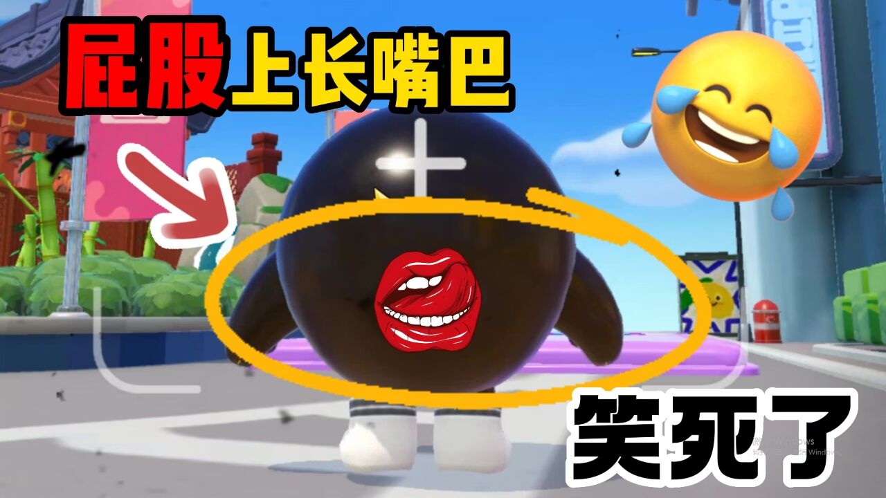 蛋仔派对：嘴巴长在皮肤上？这个蛋仔好搞笑！用屁股吃东西高清1080p在线观看平台腾讯视频