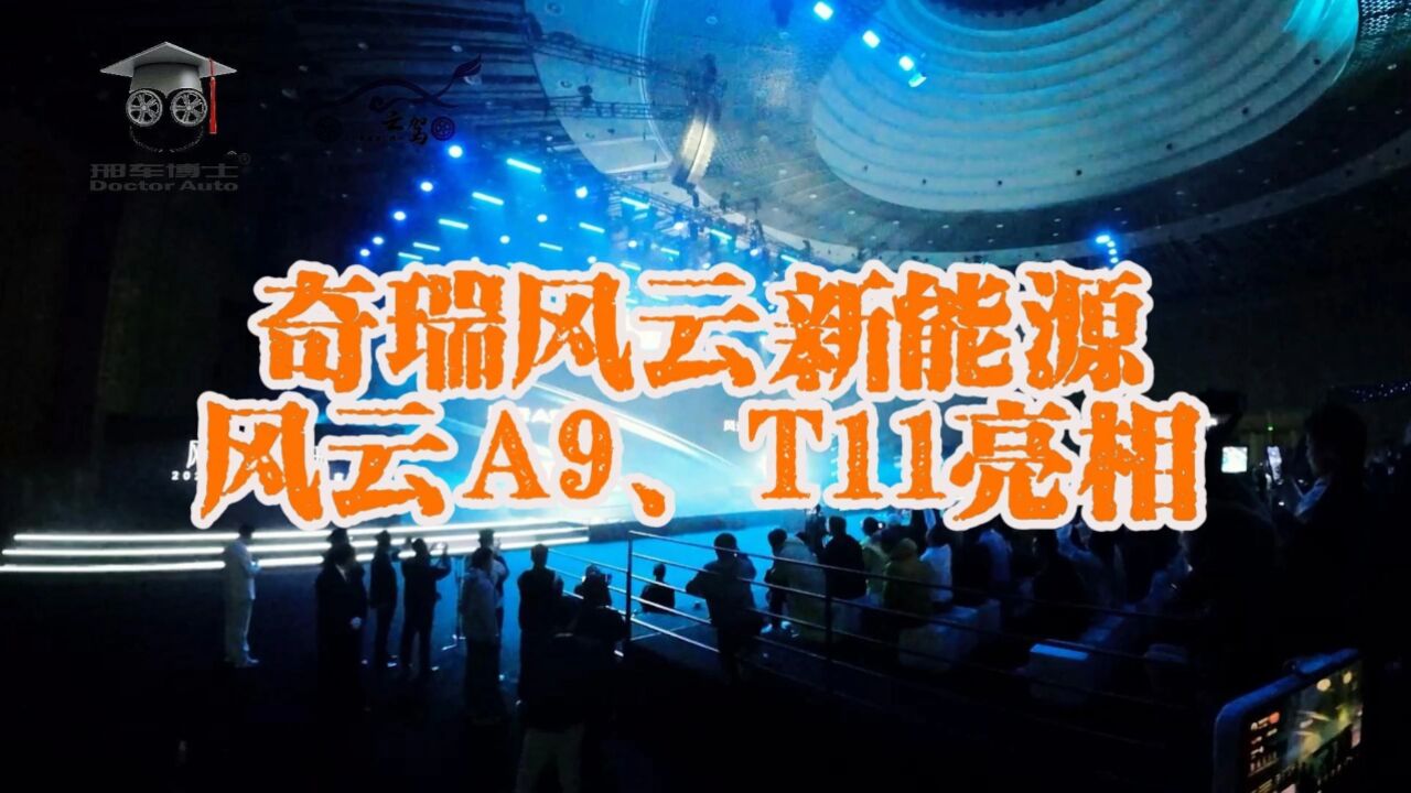 奇瑞风云新能源风云A9、T11亮相_腾讯视频