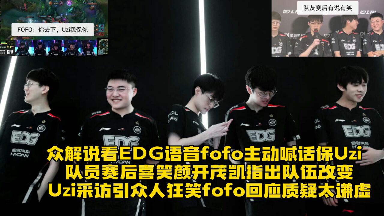 众解说看EDG队内语音FOFO主动喊话保Uzi：队员赛后众生相太开心茂凯指出队伍改变，Uzi采访引众人大笑FOFO回应质疑太谦虚_腾讯视频