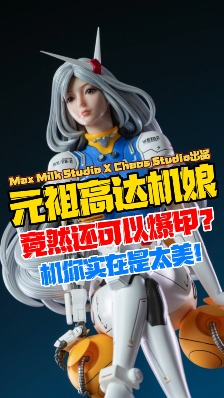 机你太美？可以“爆甲”的元祖高达机娘！MaxMilkStudioChaosStudioCOSRX-78-2机娘原色版gk雕像开箱（MMS元祖机 ...