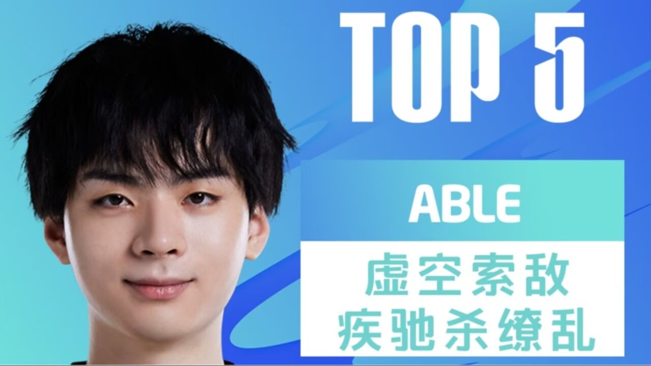 TOP5：ABLE虚空索敌疾驰杀缭乱_腾讯视频