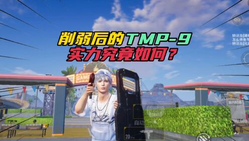 和平精英：被削弱后的TMP-9，实力究竟如何？_高清1080P在线观看平台_腾讯视频