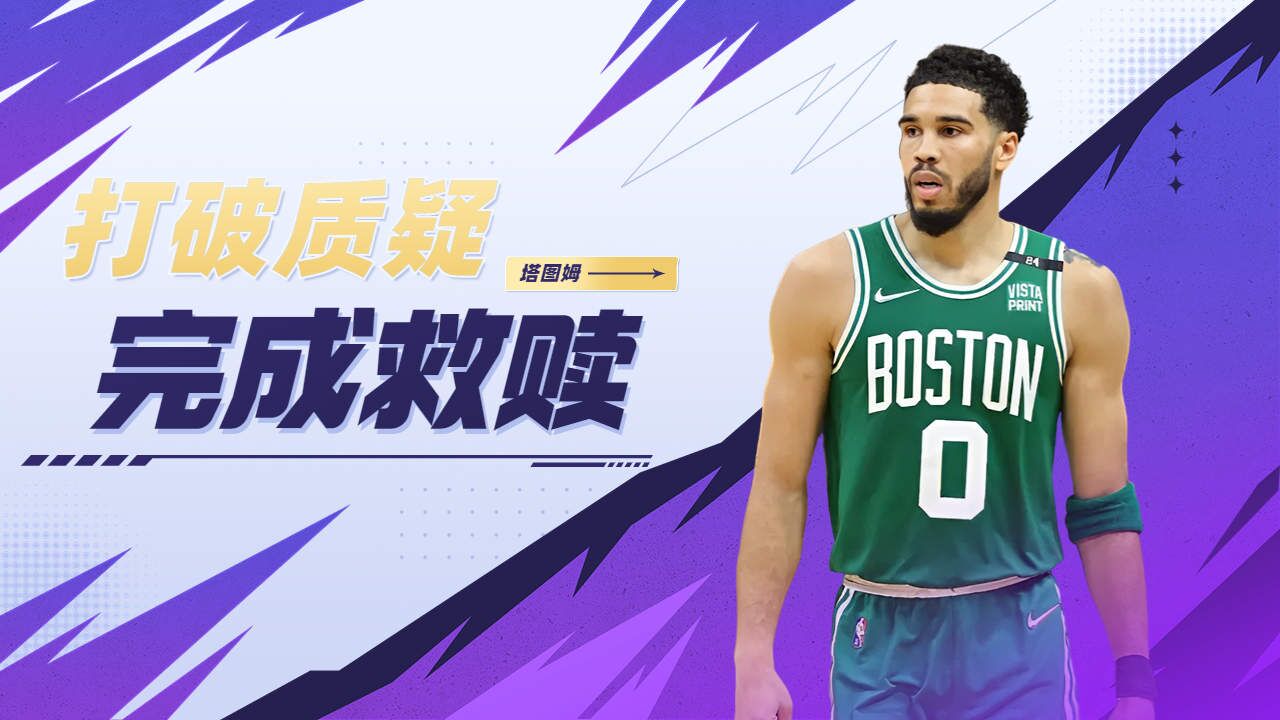 塔图姆打破质疑，完成自我救赎_高清1080P在线观看平台_腾讯视频