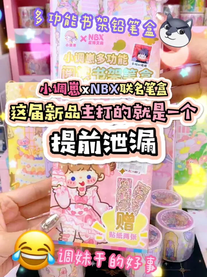 咱就是说~这届新品主打就是一个提前泄露！调妹干的好事！小调崽xNBX联名多功能书架铅笔盒来咯~#调调手帐#NBX笔盒_高清1080P在线观看 ...