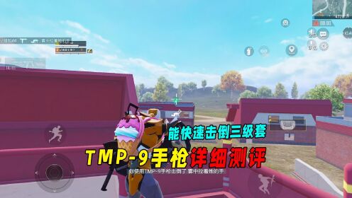 TMP-9手枪武器详细测评，火力可以快速击倒三级套_高清1080P在线观看平台_腾讯视频