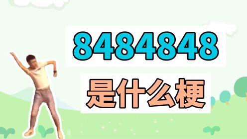 8484848是什么梗？_高清1080P在线观看平台_腾讯视频