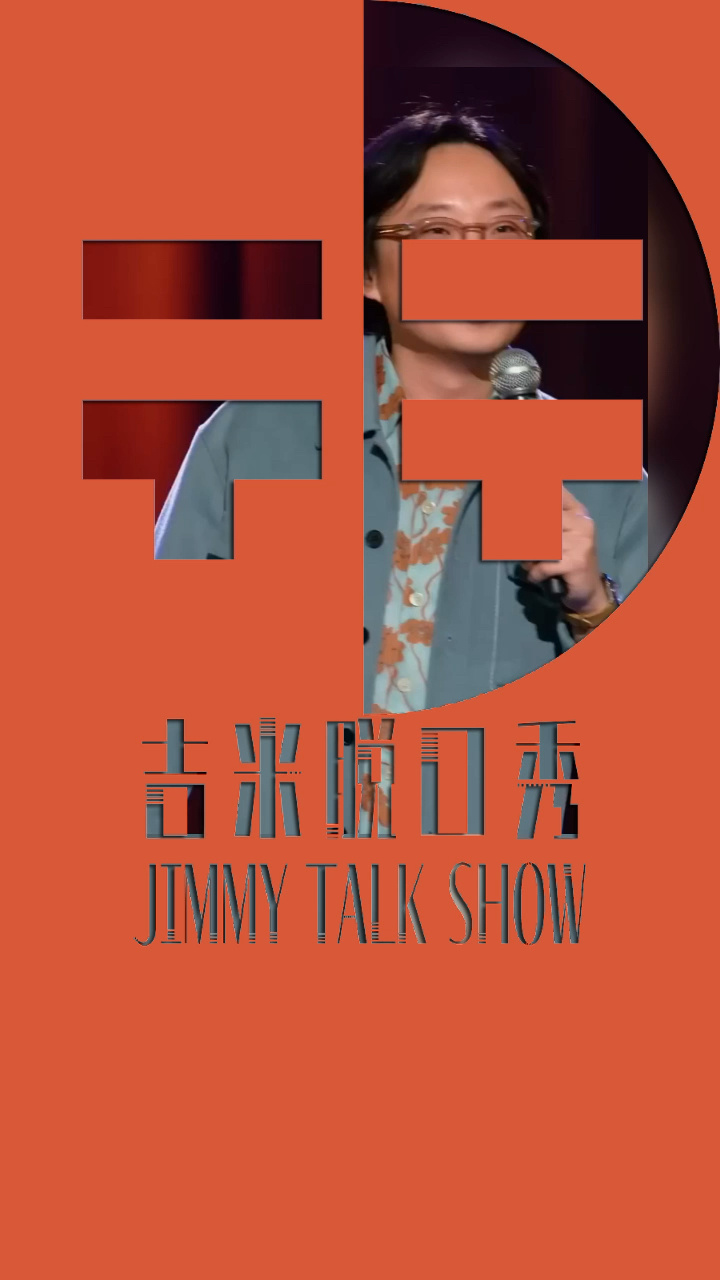 吉米脱口秀Jimmytalkshow_腾讯视频