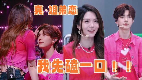 蔡锦昕×曾乐彤姐弟恋舞台好好磕，周深一脸姨母笑好像在演我_综艺_高清1080P在线观看平台_腾讯视频