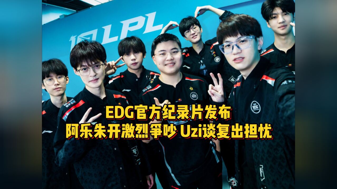EDG官方纪录片发布，Uzi谈复出担忧，Ale与朱开后台激烈争吵曝光_腾讯视频