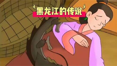 黑龙江的传说你们听过嘛？听我细细讲给你们听！_高清1080P在线观看平台_腾讯视频