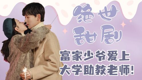 《你是我的光芒》：姐狗文学！富家少爷爱上大学助教老师！小狼狗撩姐教程来咯！_高清1080P在线观看平台_腾讯视频