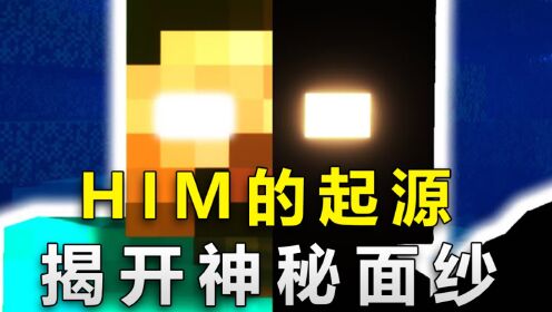 我的世界：HIM的起源，直到13年后，它的故事才被真正揭晓_高清1080P在线观看平台_腾讯视频