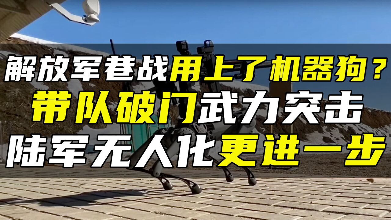 解放军巷战用上了机器狗？带队破门武力突击，陆军无人化更进一步#创作发发发_高清1080P在线观看平台_腾讯视频