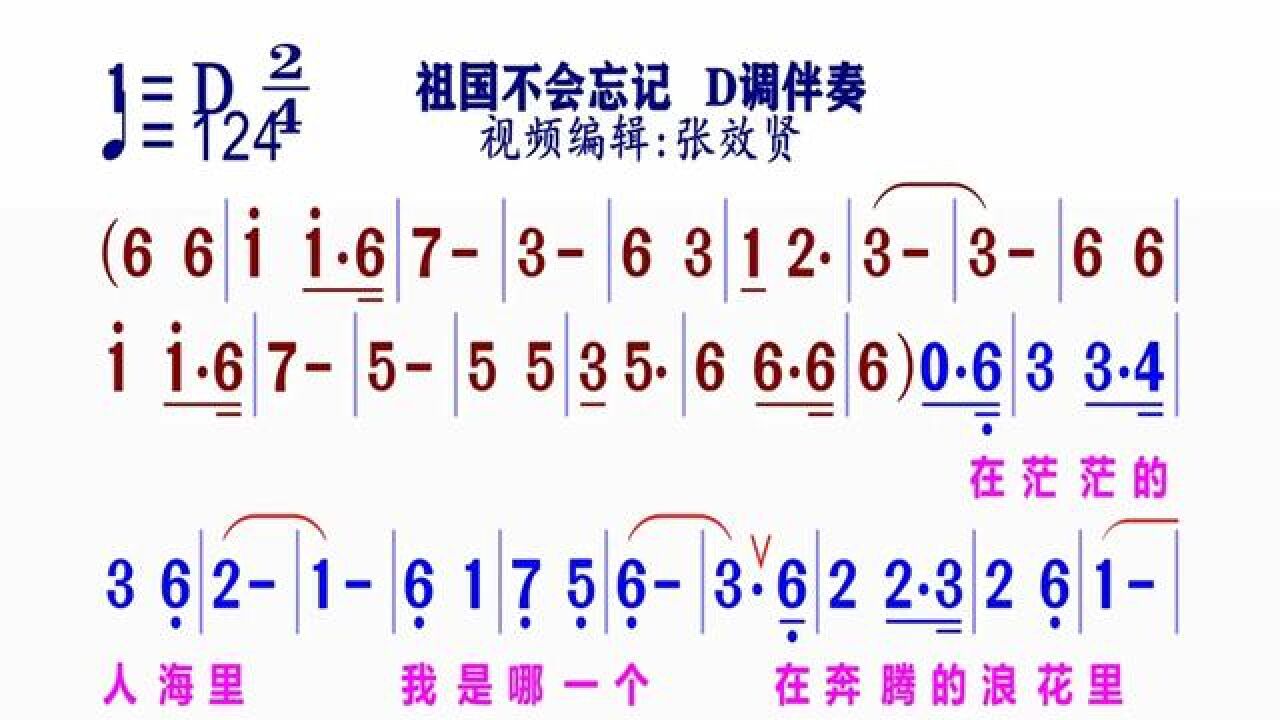 《祖国不会忘记》简谱d调伴奏 完整版请点击上面链接知道吖张效贤课程主页高清1080p在线观看平台腾讯视频