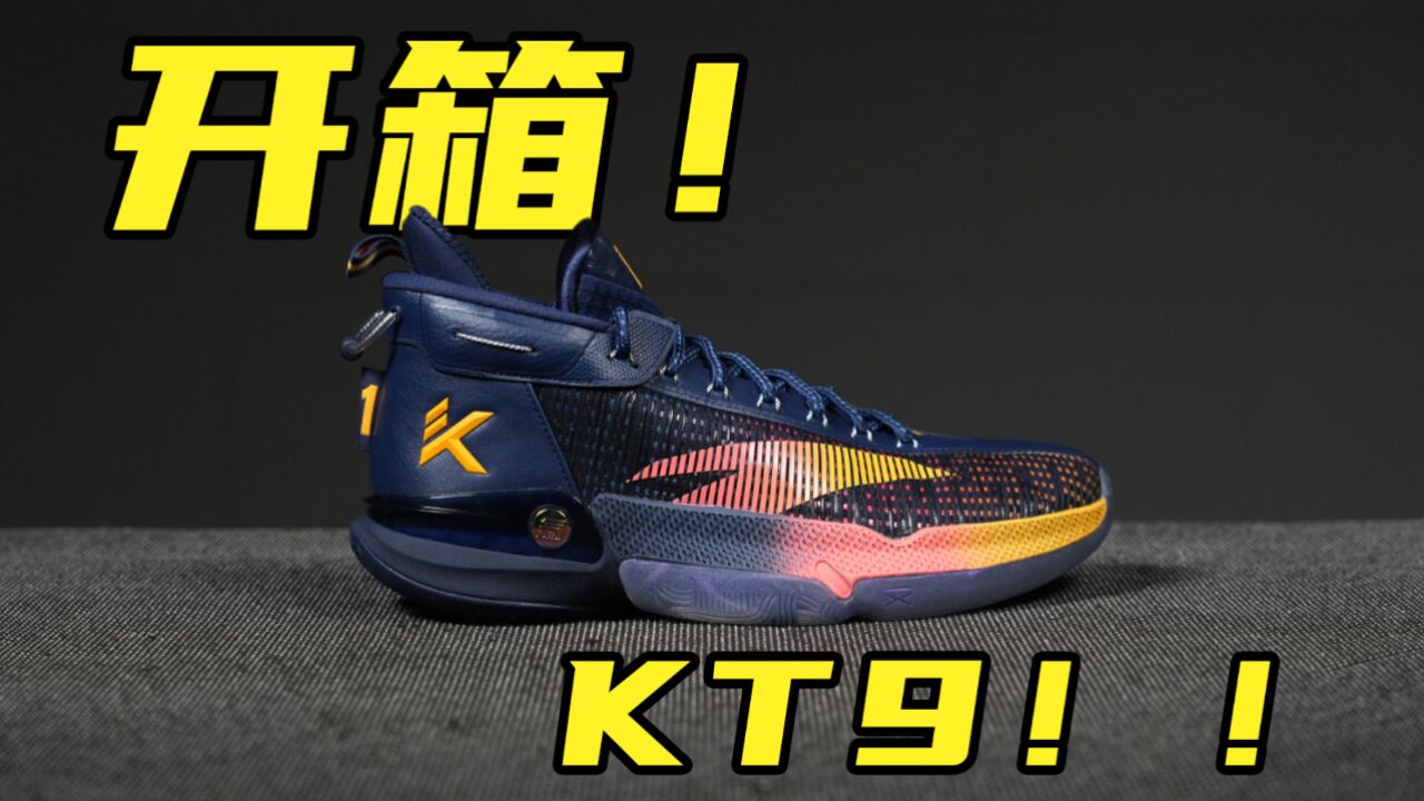 好像更射手了！？安踏KT9开箱_高清1080P在线观看平台_腾讯视频