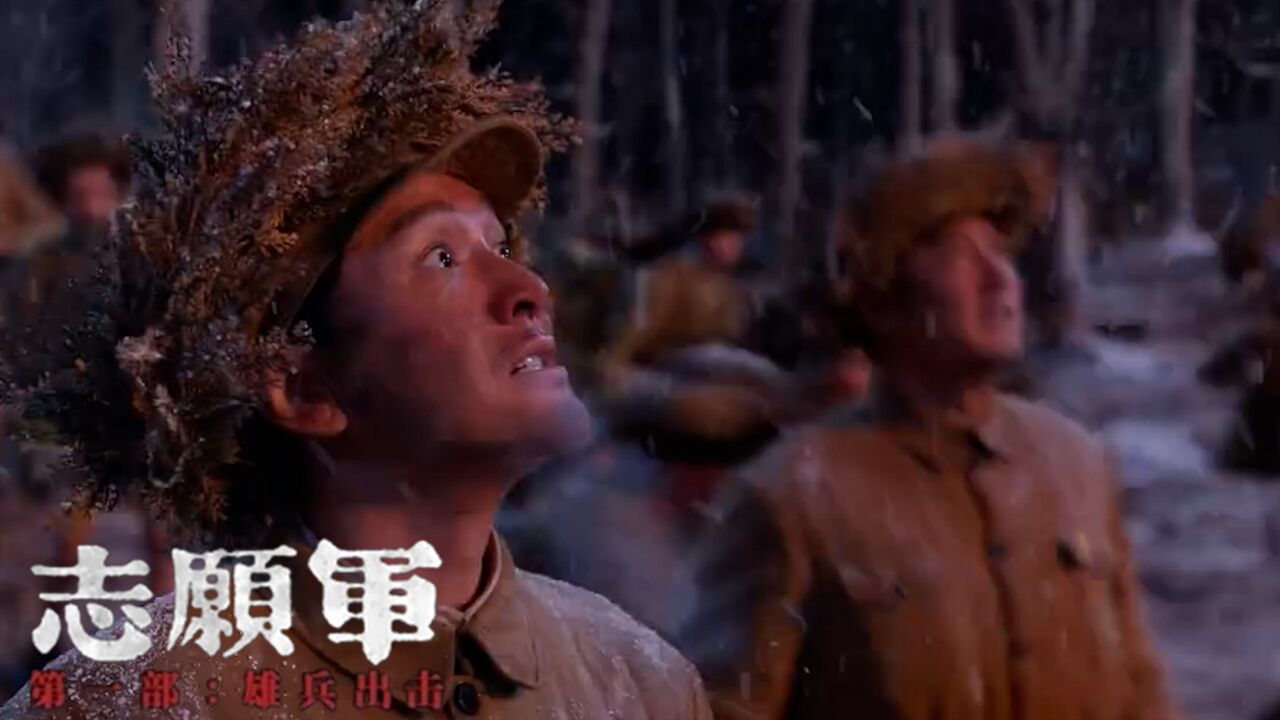 《志愿军：雄兵出击》魏晨勇敢追梦，不畏艰难险阻_电影_高清完整版视频在线观看_腾讯视频