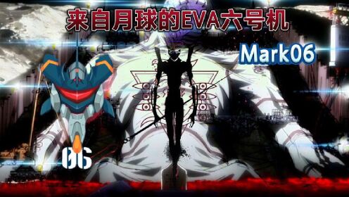 来自月球的EVA六号机：Mark06真正的Evangelion人造之神！_高清1080P在线观看平台_腾讯视频