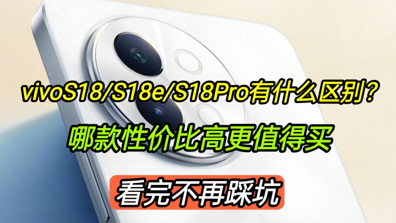 vivoS18/S18e/S18Pro它们有什么区别？哪款值得买，看完不再踩坑_腾讯视频