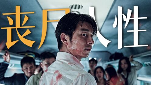 122万打出8.6分，但这部电影仍被低估？你可能从未看懂它！深度解析《釜山行》【上】_高清1080P在线观看平台_腾讯视频