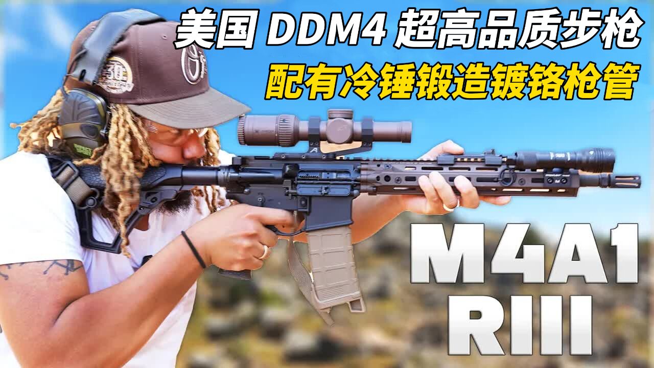 美国DDM4系列高品质步枪全部使用军用规格制造短轻紧凑耐用_腾讯视频