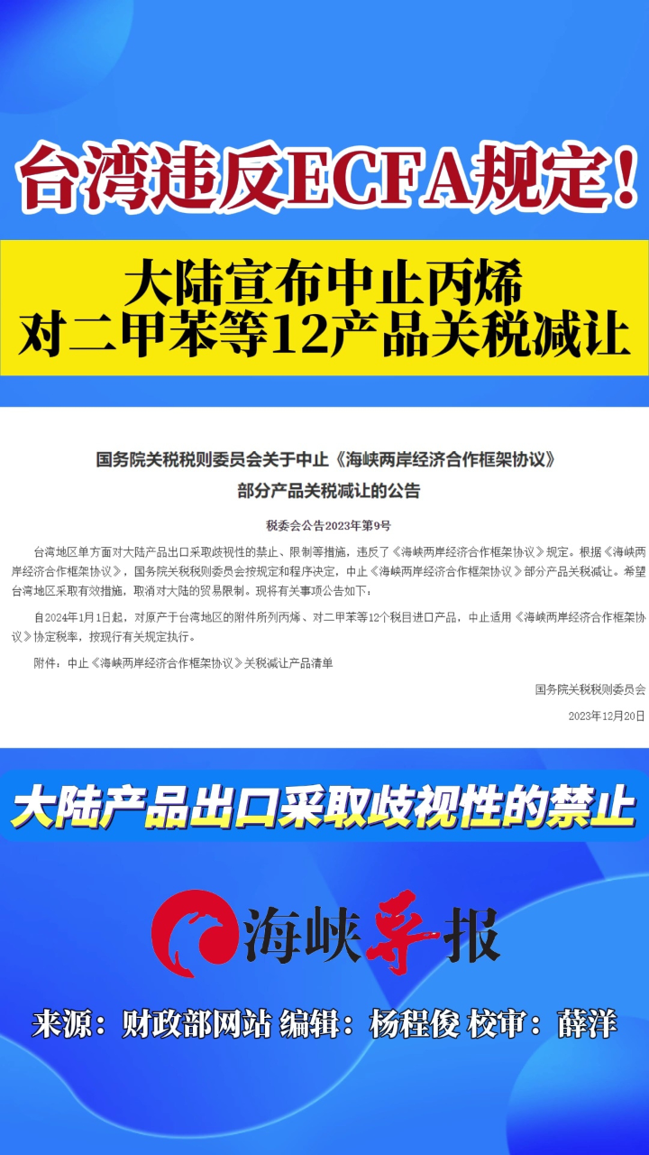 台湾违反ECFA规定！大陆宣布中止丙烯、二甲苯等12产品关税减让_腾讯视频