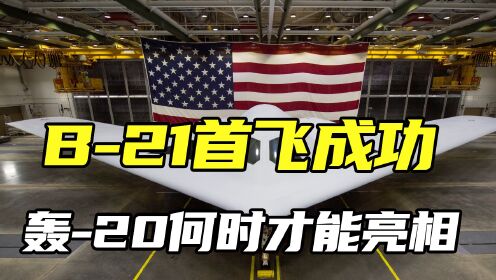 B-21成功首飞后，美国又添一员猛将，中国的轰20何时才能亮相_高清1080P在线观看平台_腾讯视频
