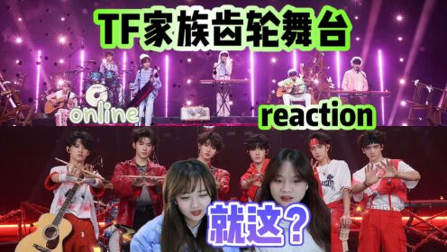 抒情版《上瘾》？【TF家族/齿轮】朱砂舞台reaction_综艺_高清完整版视频在线观看_腾讯视频