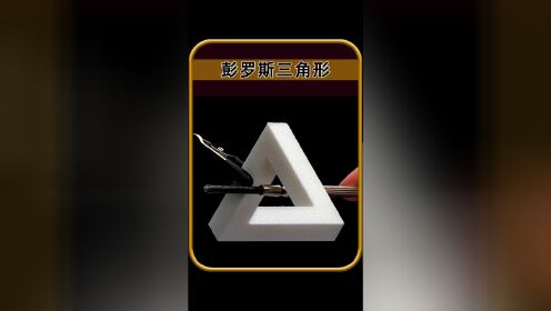 彭罗斯三角形实物,莫比乌斯三角形(第11页)_大山谷图库