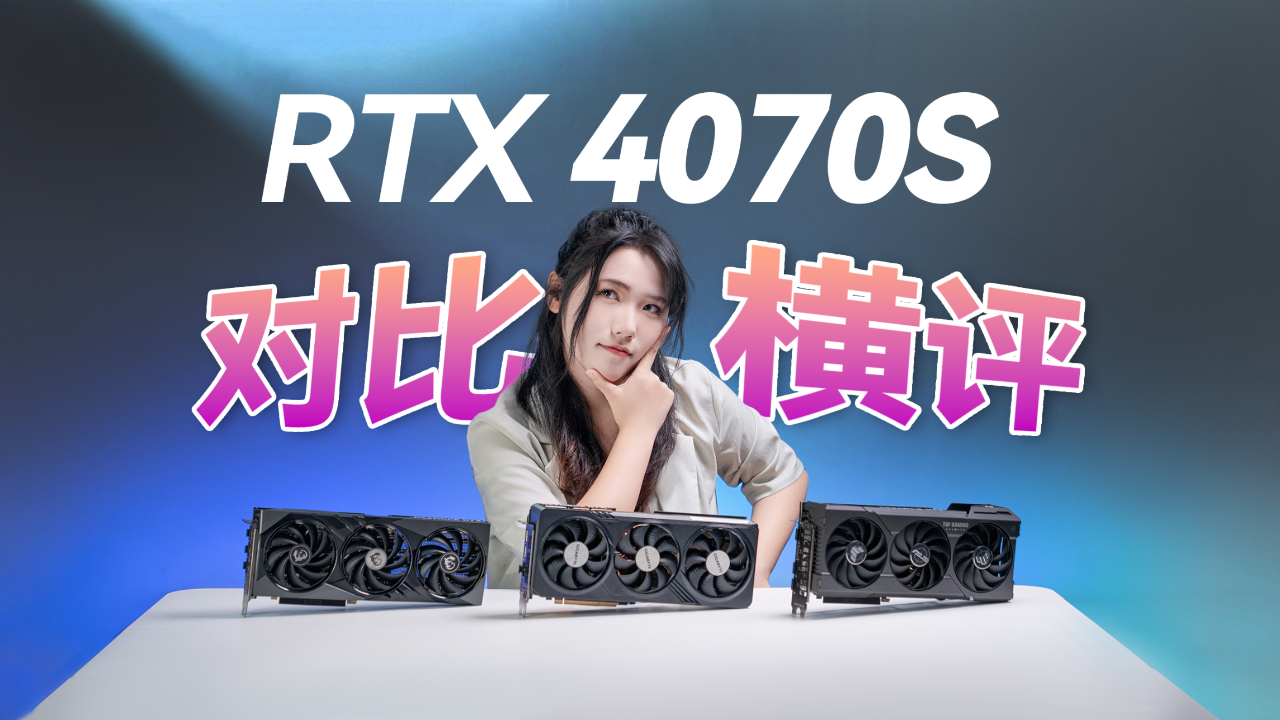 御三家你选哪家？RTX 4070 SUPER，华硕、技嘉、微星次旗舰显卡评测_腾讯新闻